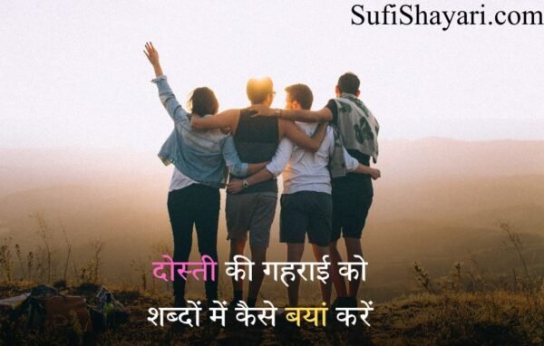 Best 125+ Friendship Dosti Shayari | दोस्ती दोस्ती शायरी