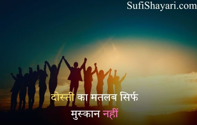 Best 125+ Friendship Dosti Shayari | दोस्ती दोस्ती शायरी
