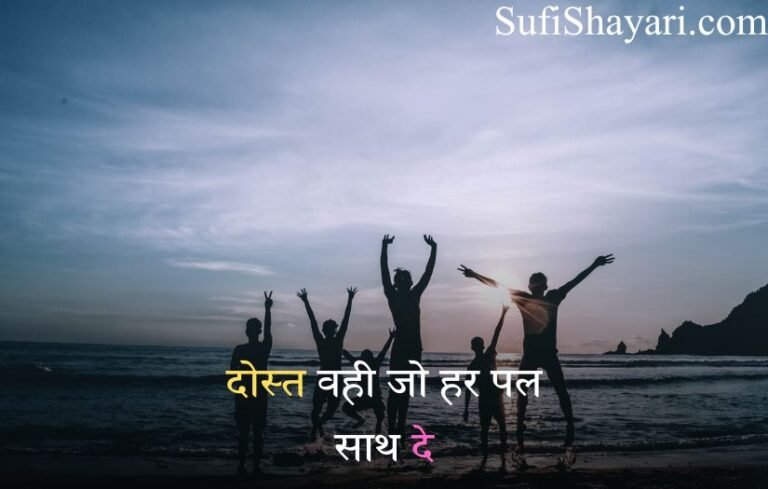 Best 125+ Friendship Dosti Shayari | दोस्ती दोस्ती शायरी